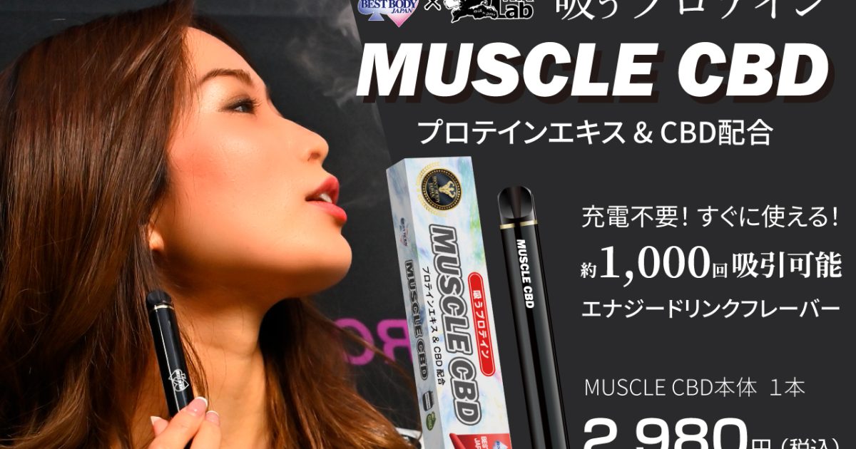 吸うプロテイン MUSCLE CBD – MK Lab